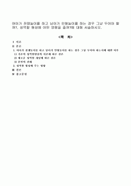 여아가 전쟁놀이를 하고 남아가 인형놀이를 하는 경우 그냥 두어야 할까?, 성역할 형성에 어떤 영향을 줄까?에 대해 서술.-1페이지