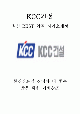 KCC건설 영업 최신 BEST 합격 자기소개서 !!!!-1페이지