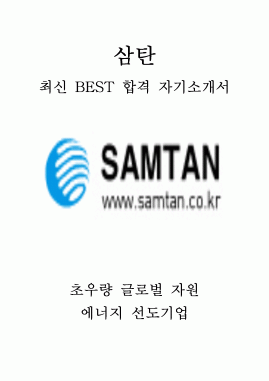 삼탄 최신 BEST 합격 자기소개서!!!!-1페이지