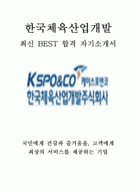 한국체육산업개발 일반행정 최신 BEST 합격 자기소개서!!!!-1페이지