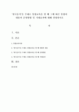 ‘한국음식‘을 주제로 통합교육을 할 때 그에 따른 통합의 내용과 운영방법 및 기대효과에 대해 설명-1페이지