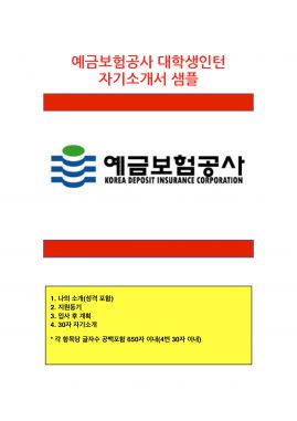 [예금보험공사인턴자기소개서]예금보험공사인턴자소서_예금보험공사대학생인턴자소서지원동기_예금보험공사대학생인턴입사후계획자소서_예금보험공사인턴자소서_예금보험공사대학생인턴자기소개서지원동기-1페이지