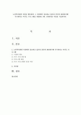 노인복지관련 시설을 방문하여 그 시설에서 강조하고 있거나 본인이 판단하기에 우수하다고 여기는 프로그램을 설명하고 왜 그러한지를 이유를 기술-1페이지