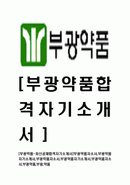 [부광약품-최신공채합격자기소개서] 부광약품자소서,부광약품자기소개서,부광약품자소서,부광약품자기소개서,부광약품자소서,부광약품,부광,약품-1페이지