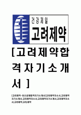 [고려제약-최신공채합격 자기소개서] 고려제약자소서,고려제약자기소개서,고려제약자소서,고려제약자기소개서,고려제약자소서,고려제약,고려,제약-1페이지