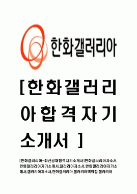 [한화갤러리아-최신공채합격 자기소개서] 한화갤러리아자소서,한화갤러리아자기소개서,갤러리아자소서,한화갤러리아자기소개서,갤러리아자소서,한화갤러리아,갤러리아백화점,갤러리아-1페이지