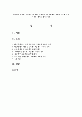 다문화와 관련된 그림책을 5권 이상 선정하고, 각 그림책의 교육적 가치에 대한 자신의 생각을 제시-1페이지