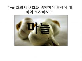 마늘 조리시 변화와 영양학적 특징에 대하여 조사하시오.pptx-1페이지