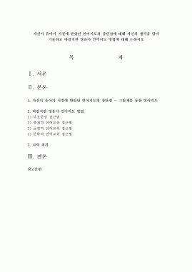 자신이 유아기 시절에 받았던 언어지도의 장단점에 대해 자신의 생각을 담아 기술하고 바람직한 영유아 언어지도 방법에 대해 논하시오 - 그림책을 통한 언어지도 (총체적, 균형적, 문학적)-1페이지