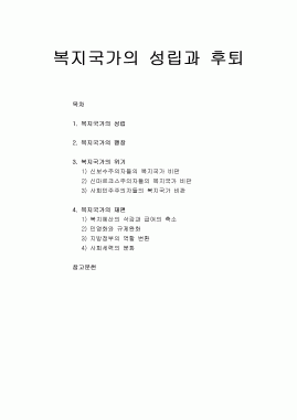 [사회복지개론] 복지국가의 성립과 후퇴 - 복지국가의 성립, 복지국가의 팽창, 복지국가의 위기, 복지국가의 재편 -1페이지