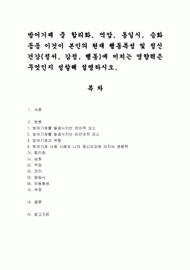 방어기제 중 합리화, 억압, 동일시, 승화 등등 이것이 본인의 현재 행동특성 및 정신건강(정서, 감정, 행동)에 미치는 영향력은 무엇인지 성찰해 설명.-1페이지