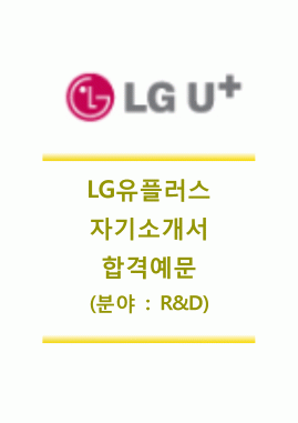 [LG유플러스자기소개서] LG유플러스(R&D분야)자기소개서,LG유플러스(연구개발)자소서,LG유플러스합격자기소개서+면접질문기출문제,LGU+공채자소서,LG유플러스채용자소서+면접족보-1페이지