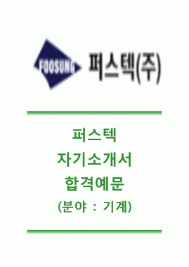 [퍼스텍자기소개서] 퍼스텍(기계분야)자기소개서,퍼스텍자소서합격샘플,퍼스텍공채자기소개서,퍼스텍채용자소서,퍼스텍기계직자기소개서,퍼스텍기계직자소서,퍼스텍자기소개서자소서-1페이지