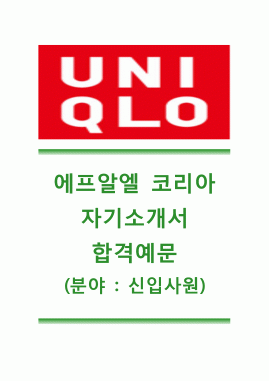 [에프알엘코리아-유니클로자기소개서] 에프알엘코리아(유니클로신입사원)자기소개서,에프알엘코리아자소서,유니클로자기소개서+면접질문기출문제,에프알엘코리아자소서+면접족보-1페이지