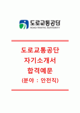 [도로교통공단자기소개서] 도로교통공단(안전직)자기소개서,도로교통공단자소서합격샘플,도로교통공단최신공채자기소개서,도로교통공단채용자소서,도로교통공단면접질문기출문제-1페이지