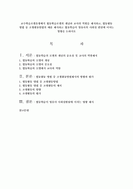  교수학습모델유형에서 협동학습모델의 개념과 교사의 역할을 제시하고, 협동활동 방법 중 조형활동방법의 예를 제시하고 협동학습이 영유아의 사회성 발달에 미치는 영향을 논하시오-1페이지