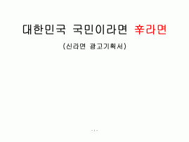  신라면 광고 기획서 <2013최신>-1페이지