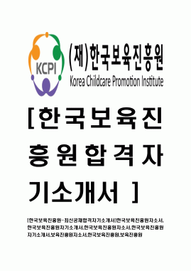 [한국보육진흥원-최신공채합격 자기소개서] 한국보육진흥원자소서,한국보육진흥원자기소개서,한국보육진흥원자소서,한국보육진흥원자기소개서,보육진흥원자소서,한국보육진흥원,보육진흥원-1페이지