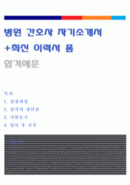 병원 간호사 자기소개서, 간호사 자소서, 간호사 자기소개서-1페이지