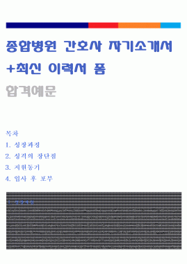 종합병원 간호사 자기소개서, 간호사 자소서, 간호사 자기소개서-1페이지