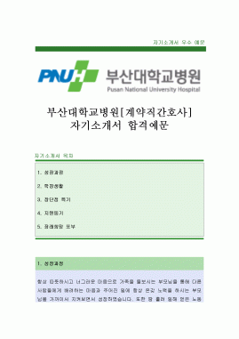 부산대학교병원 [계약직 간호사] 자기소개서,부산대학교병원,부산대학교병원자소서,부산대학교병원자기소개서,부산대학교병원자소서샘플-1페이지