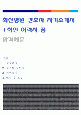 최신병원 간호사 자기소개서, 간호사 자소서, 간호사 자기소개서 + 이력서 폼-1페이지