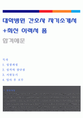  대학병원 간호사 자기소개서, 간호사 자소서, 간호사 자기소개서-1페이지