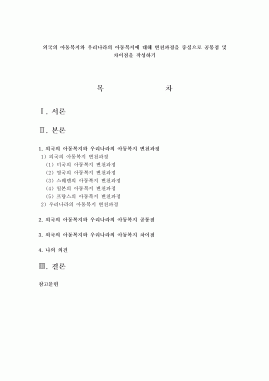 외국의 아동복지와 우리나라의 아동복지에 대해 변천과정을 중심으로 공통점 및 차이점을 작성하기-1페이지