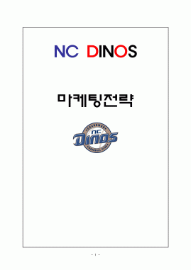 NC다이노스(NC dinos) 마케팅전략분석과 현 문제점 분석 및 구단 마케팅전략 제안-1페이지