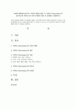 사회복지행정에 있어서도 이러한 협업과 협력, 즉 거버넌스(Governance)가 강조되는데 거버넌스의 이론적 배경과 개념 및 문제점을 설명-1페이지