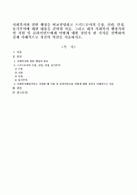  사회복지와 일반 행정을 비교설명하고 스키드모어의 수용, 신뢰, 인정, 동기부여에 대한 내용을 간략히 서술, 그리고 내가 사회복지 행정가라면 직원 및 클라이언트에게 어떻게 대할 것인-1페이지