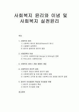 [사회복지개론] 사회복지 윤리와 이념 및 사회복지 실천윤리 - 사회복지 윤리, 사회정책의 이념, 사회복지의 윤리적 갈등, 윤리적 의사결정의 특성과 의사결정 모델 -1페이지