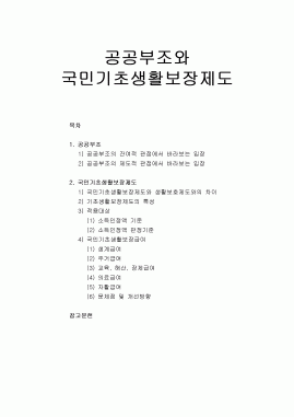 [사회복지 개론] 공공부조(잔여적 관점과 제도적 관점)와 국민기초생활보장제도(생활보호제도와의 차이, 특성, 적용대상, 국민기초생활보장급여) -1페이지