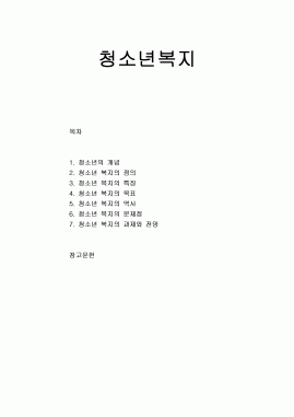 [사회복지 개론] 청소년의 개념, 청소년 복지의 정의, 청소년 복지의 특징, 청소년 복지의 목표, 청소년 복지의 역사, 청소년 복지의 문제점, 청소년 복지의 과제와 전망 -1페이지