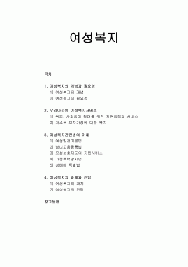 [사회복지 개론] 여성복지 - 여성복지의 개념과 필요성, 우리나라의 여성복지서비스, 여성복지관련법의 이해, 여성복지의 과제와 전망-1페이지