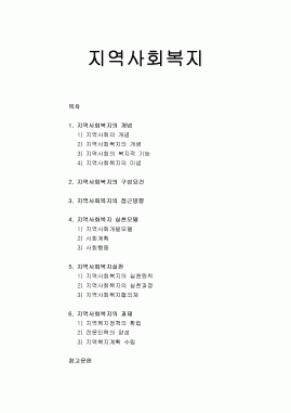  [사회복지개론] 지역사회복지 정리 - 지역사회복지의 개념과 구성요소 및 접근방향, 지역사회복지 실천모델, 지역사회복지 실천과 과제-1페이지