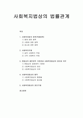 사회복지법상의 법률관계,효력 (적용범위), 주체, 헌법상의 생존권적 기본권과 사회복지법상의 권리와 의무, 벌칙, 권리구제-1페이지