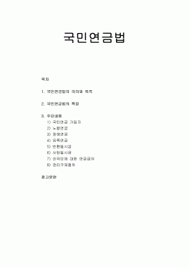 [사회복지법제론] 국민연금법 - 국민연금법의 의의와 목적, 국민연금법의 특징과 주요내용 -1페이지