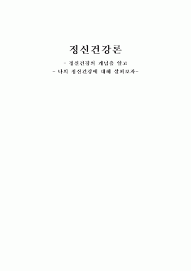 정신건강의 개념을 알고 나의 정신건강을 돌아보자.-1페이지