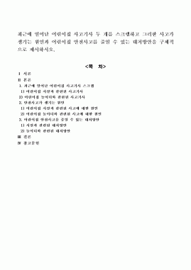  최근에 일어난 어린이집 사고기사 두 개를 스크랩하고 그러한 사고가 생기는 원인과 어린이집 안전사고를 줄일 수 있는 대처방안을 구체적으로 제시하시오.-1페이지