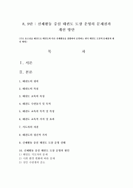 8, 9단 신체활동 중심 태권도 도장 운영의 문제점과 개선 방안-1페이지