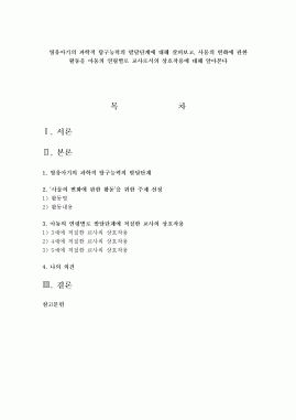 영유아기의 과학적 탐구능력의 발달단계에 대해 살펴보고, 사물의 변화에 관한 활동을 아동의 연령별로 교사로서 상호작용에 대해 알아본다-1페이지