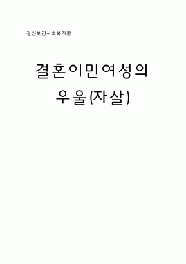 [정신보건사회복지론] 결혼 이민 여성의 우울(자살)-1페이지