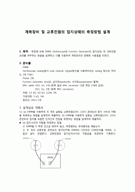  계측장비 및 교류전원의 접지상태 측정방법-1페이지