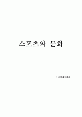  스포츠와 문화-1페이지