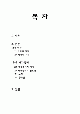 여가생활, 여가의 개념, 기능, 여가복지, 필요성, 노인, 청소년-1페이지