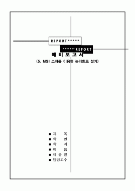  MSI 소자를 이용한 논리회로 설계-1페이지