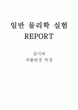  길이와 곡률반경 측정-1페이지