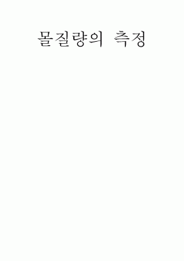 [실험] (결과) 몰질량의 측정 : 이상기체 상태방정식을 이용해서 쉽게 증발하는 기체의 몰질량을 결정한다.-1페이지