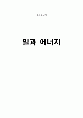 [물리실험] (결과) 일과 에너지-1페이지